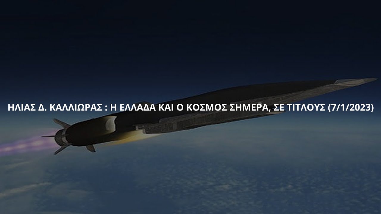 ΗΛΙΑΣ Δ. ΚΑΛΛΙΩΡΑΣ : Η ΕΛΛΑΔΑ ΚΑΙ Ο ΚΟΣΜΟΣ ΣΗΜΕΡΑ, ΣΕ ΤΙΤΛΟΥΣ (7/1/2023 ...