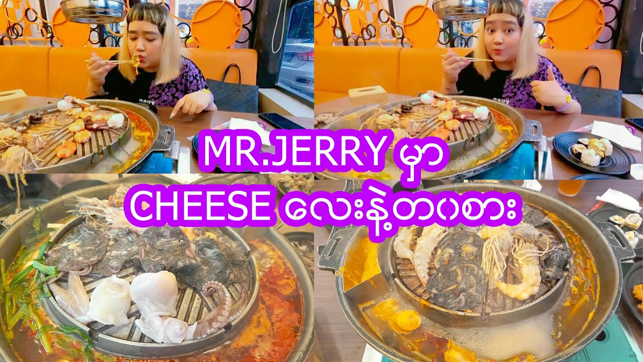 Mr.Jerry မွာ Cheese ေလးနဲ႔တ၀စား (mini vlog) - YouTube
