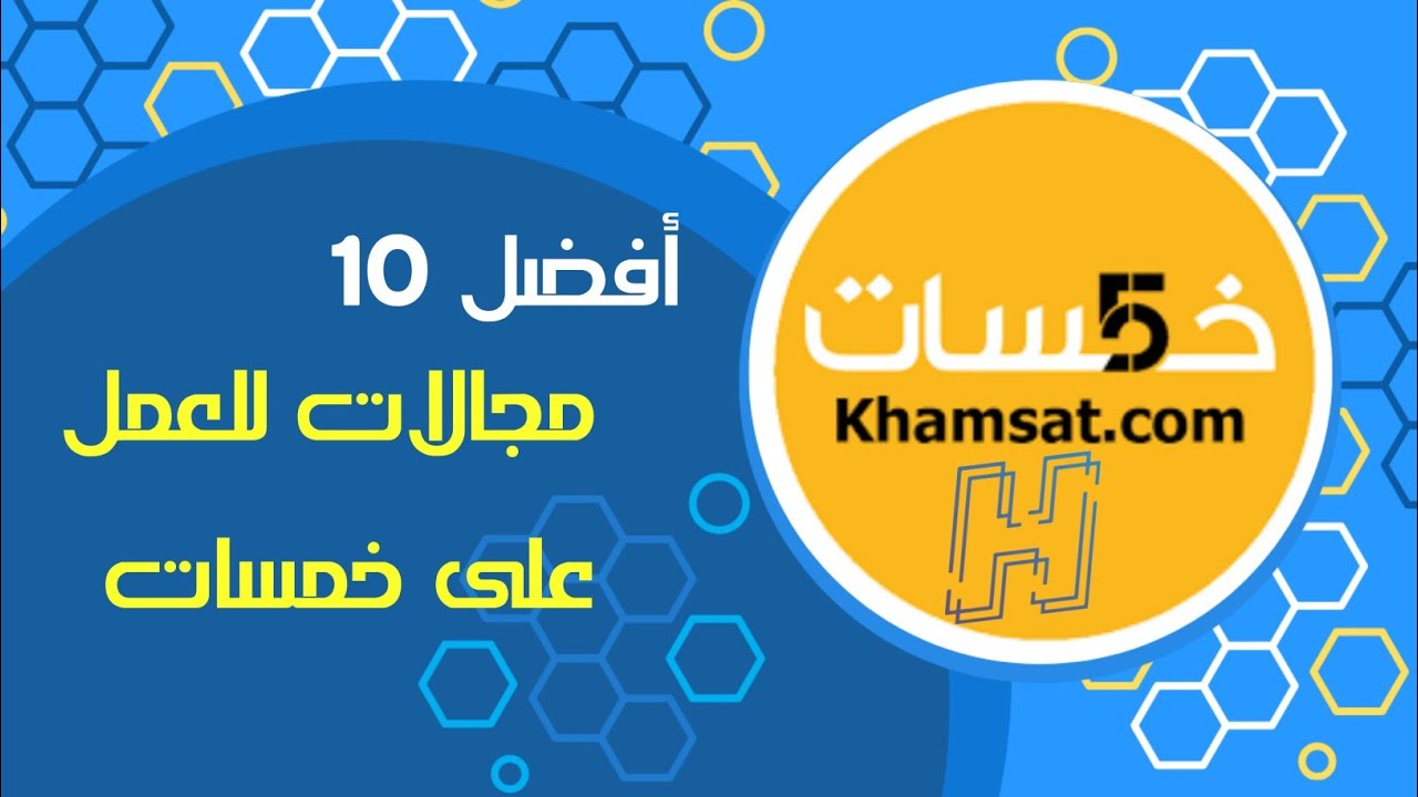 أفضل 10 مجالات للعمل على خمسات Khamsat - YouTube