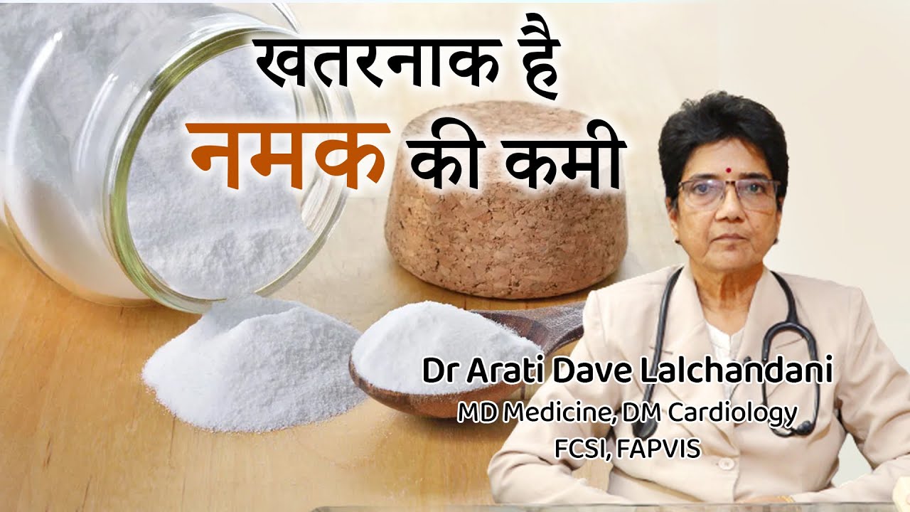 Sodium Deficiency।जानलेवा है नमक की कमी।ब्लड प्रेशर, शुगर के मरीज ध्यान ...