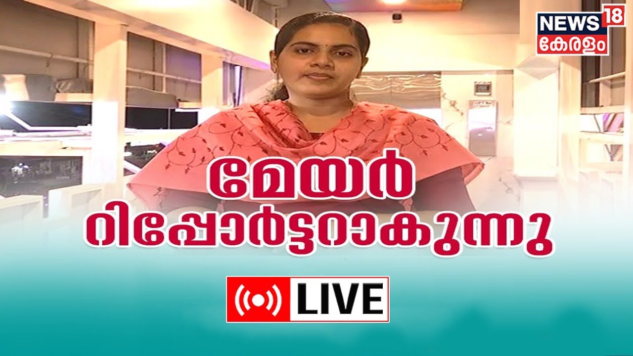 LIVE :Mayor Arya Rajendran റിപ്പോർട്ടറാകുന്നു |Arya Rajendran ...