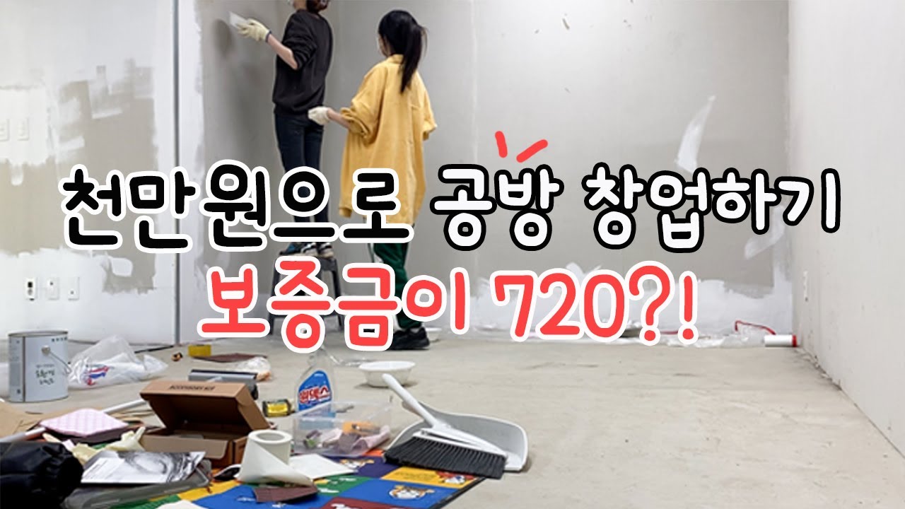 2 캔들공방 창업 Vlog 천만원으로 준비하기 셀프 인테리어 1년 후 모습은 첫 방산시장 방문 Youtube