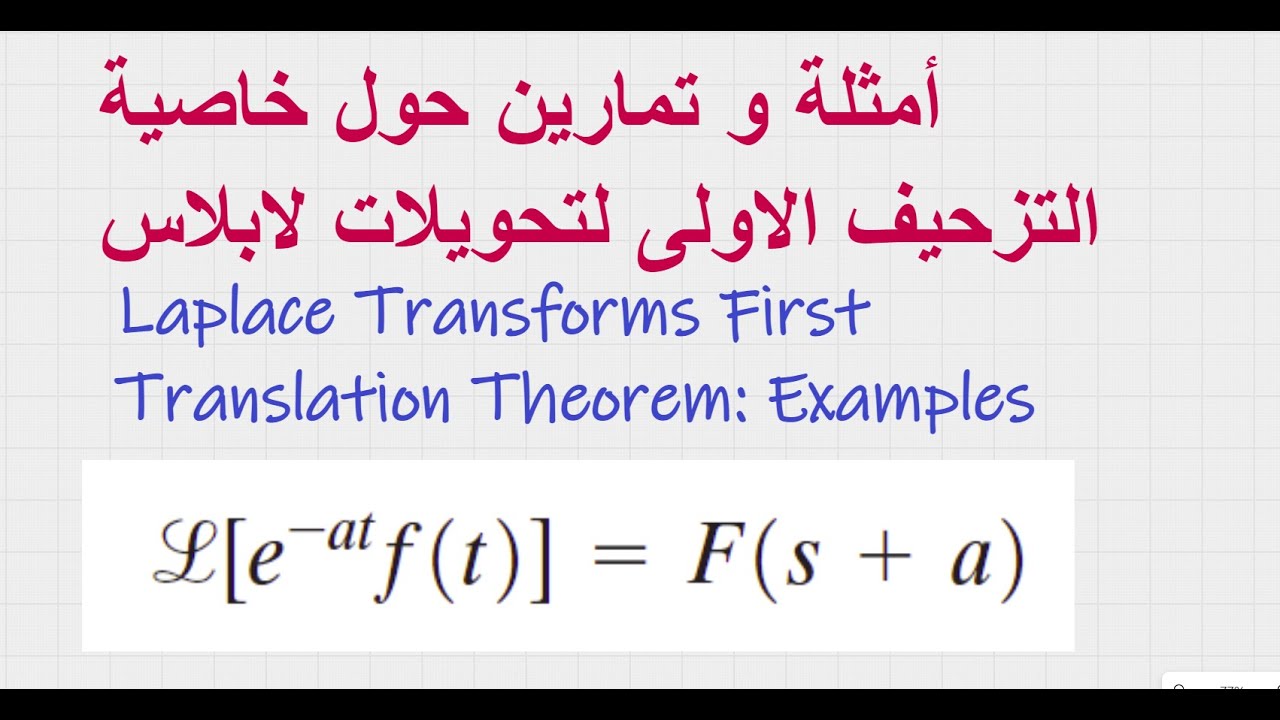 Examples on Laplace Transform First Translation Theorem اثلة عن خاصية ...