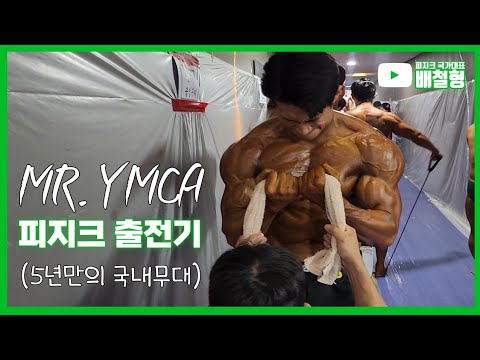 2024 Mr. YMCA 피지크 출전기 - YouTube
