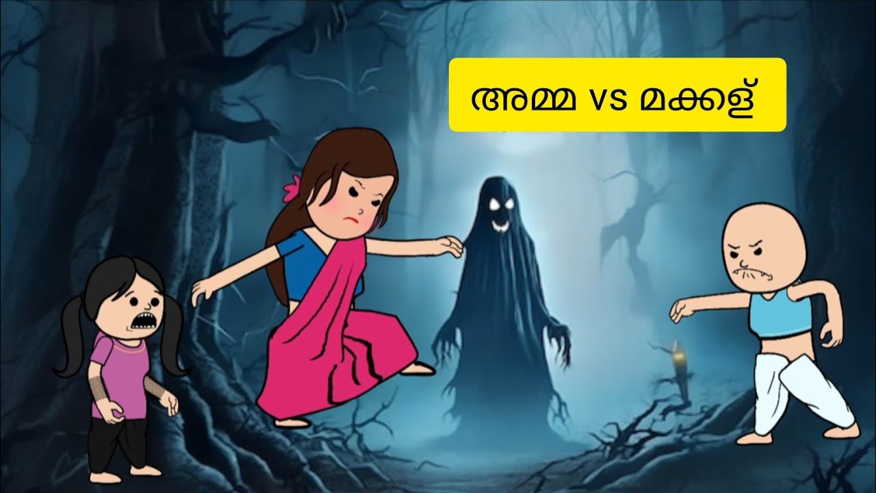 അമ്മ vs മക്കൾ 😁 റൂമിനുള്ളിലെ പ്രേതം 🙂malayalam cartoon#malayalam funny ...