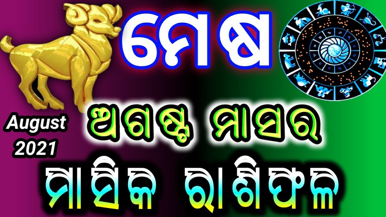 Mesha Rashi August 2021 Odia | august rashifal 2021 odia | mesh rashi ...