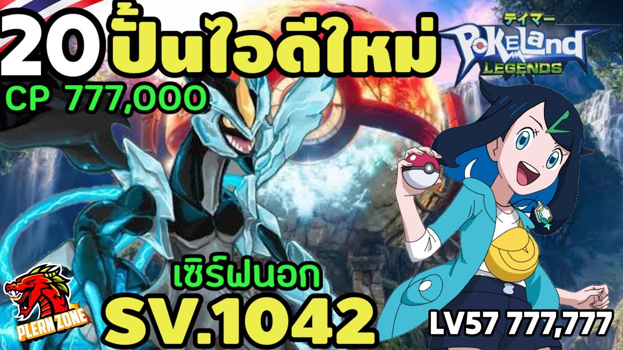 Poke Saga - ปั้นไอดีใหม่ LV57 ดันพลังพุ่งไป 777,777 EP.20 - YouTube