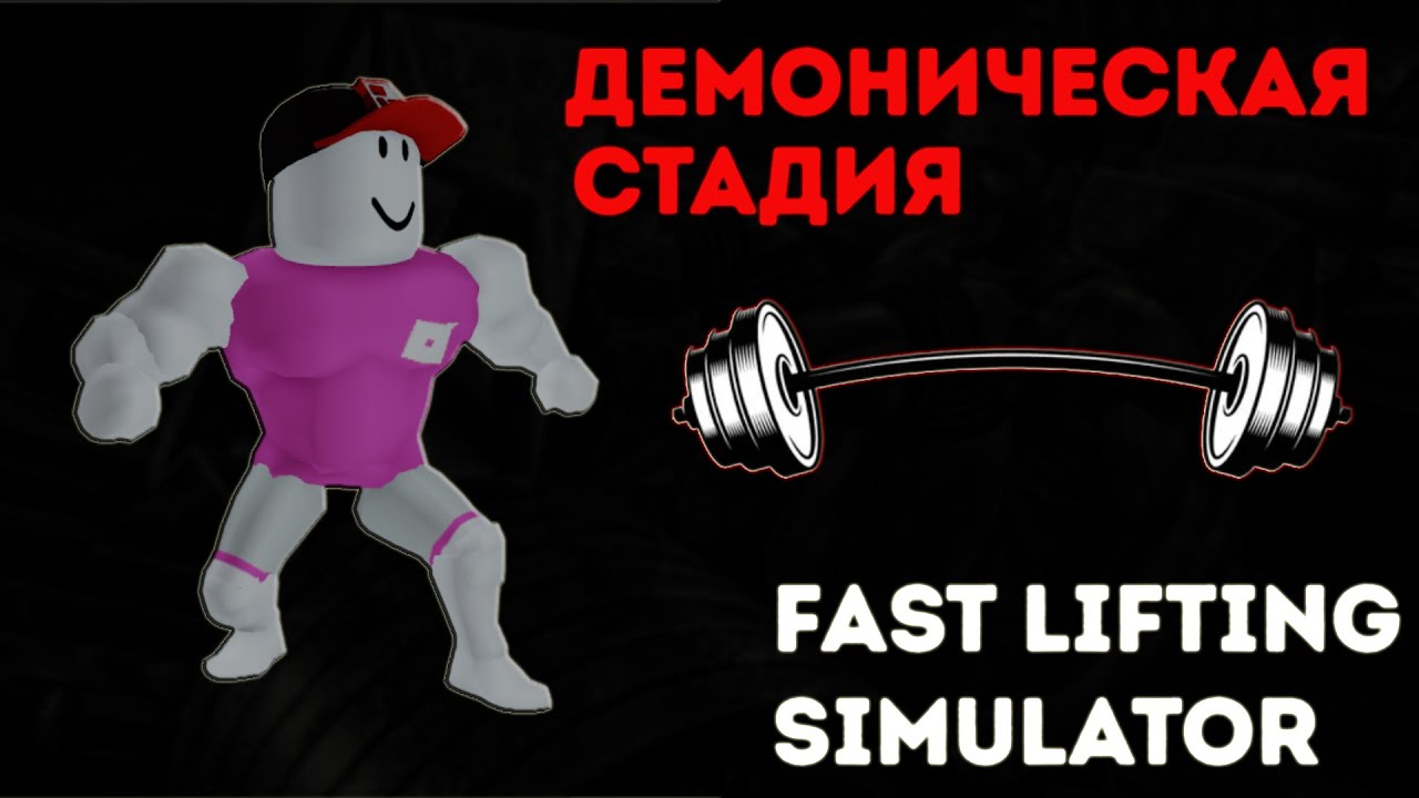 💪🏻КУПИЛ ДЕМОНИЧЕСКУЮ СТАДИЮ В FAST LIFTING SIMULATOR - ROBLOX - YouTube