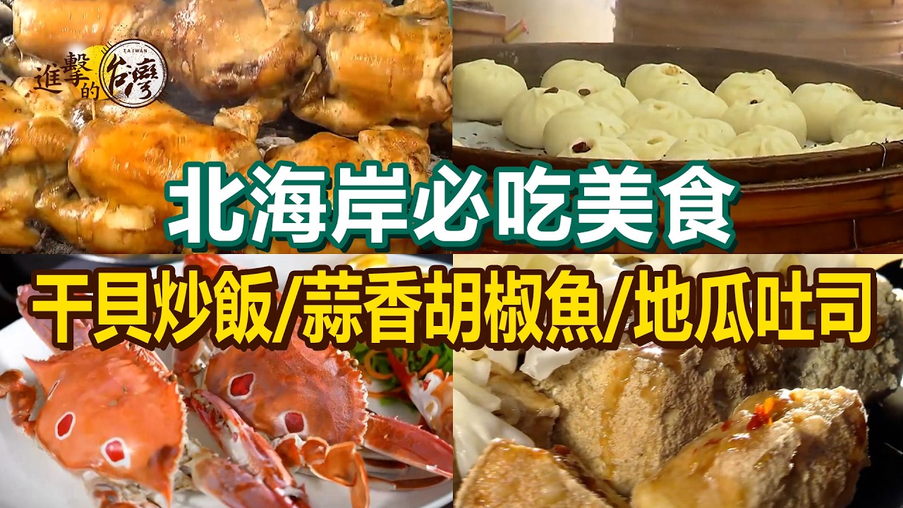 【北海岸必吃美食】爆漿臭豆腐/炭火鋼管雞/清蒸萬里蟹/蒜香胡椒魚/老字號豬腳/芋頭米粉/干貝炒飯/地瓜吐司/古早味蔥肉包【進擊的台灣 ...