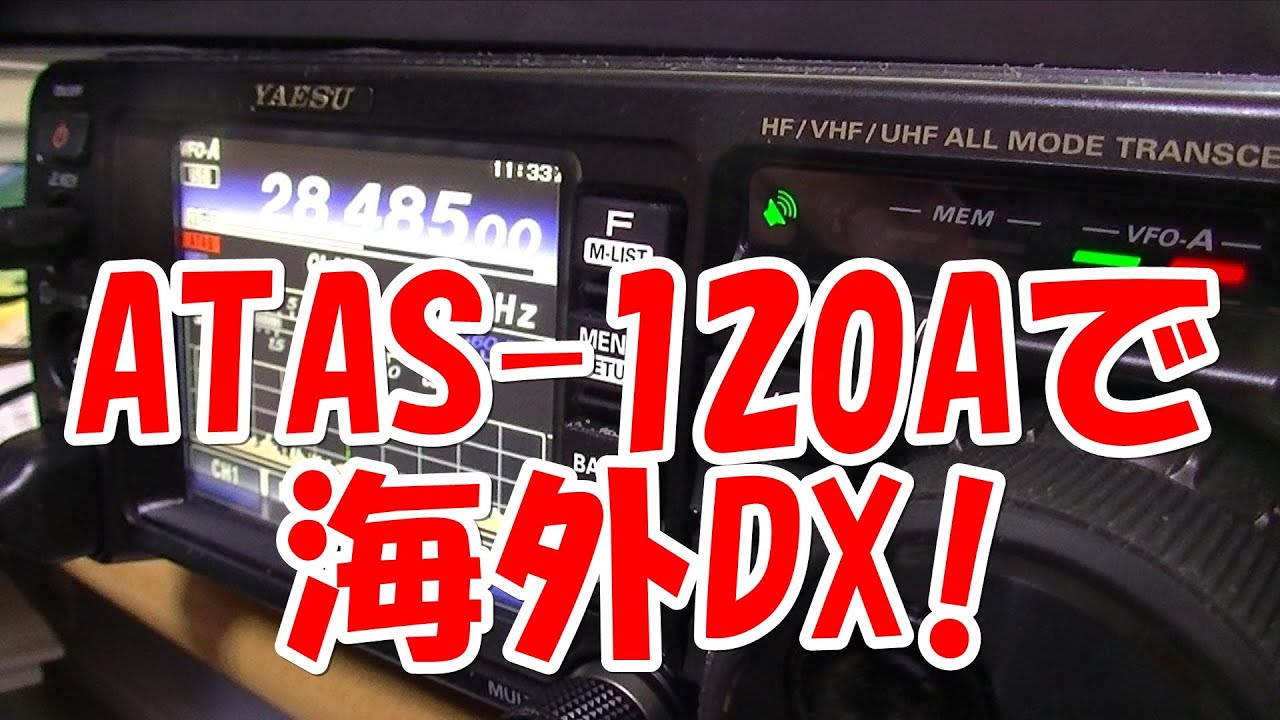 ATAS-120Aでオーストラリアと交信 - YouTube