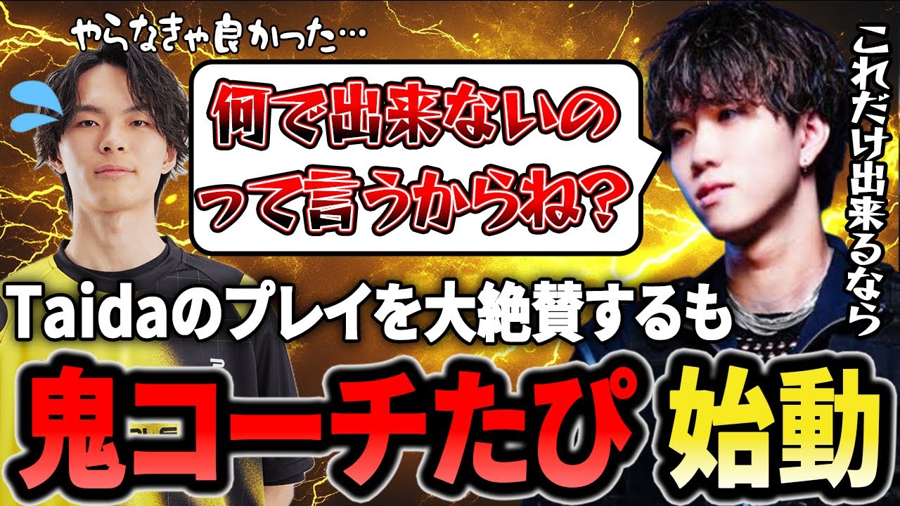 【鬼コーチ始動】taidaを大絶賛するもやはりタピ節が出てしまう【1tappy/saku/Meltstera/taida/RIDDLE ...
