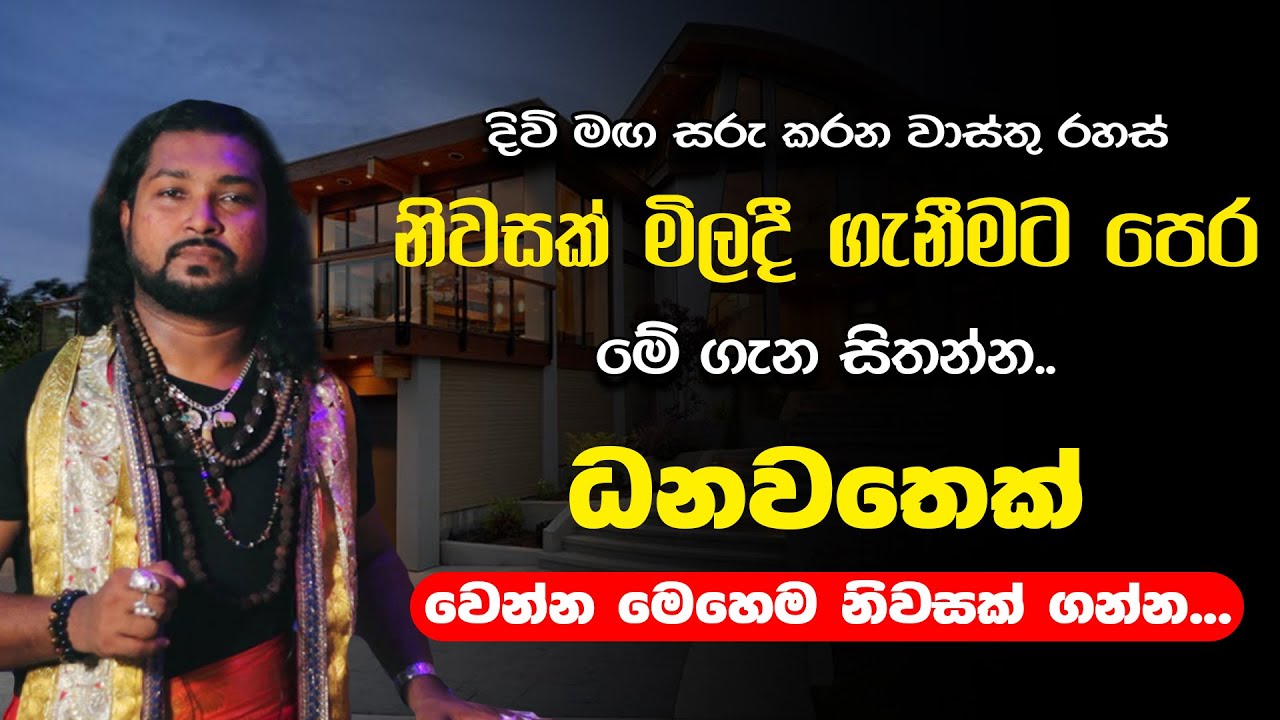 නිවසේ මේ වගේ දේවල් තියනවනම් අදම වෙනස් කරන්න | niwasaka waasthu dosha ...