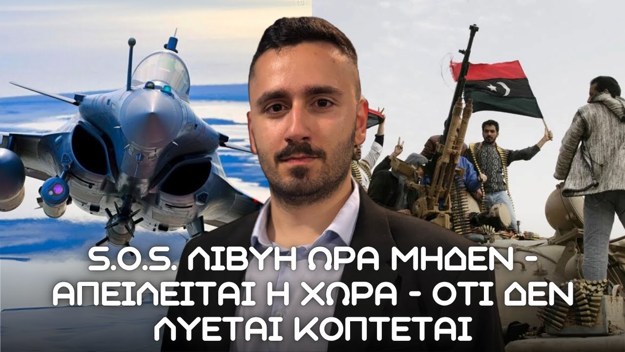 SOS: ΛΙΒΥΗ ΩΡΑ ΜΗΔΕΝ - Ντροπιάστηκε η Ευρώπη - Τελειώστε το πρόβλημα ...