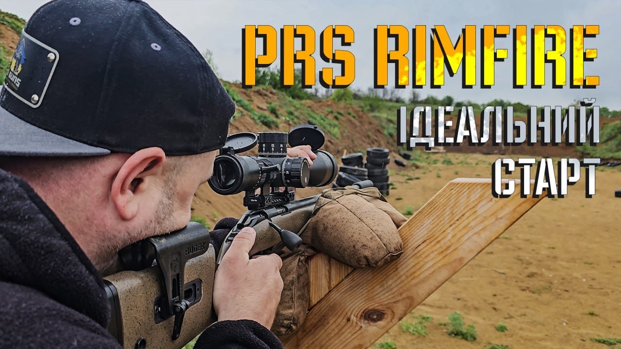 Що таке PRS Rimfire і чому він потрібен кожному стрільцю? - YouTube