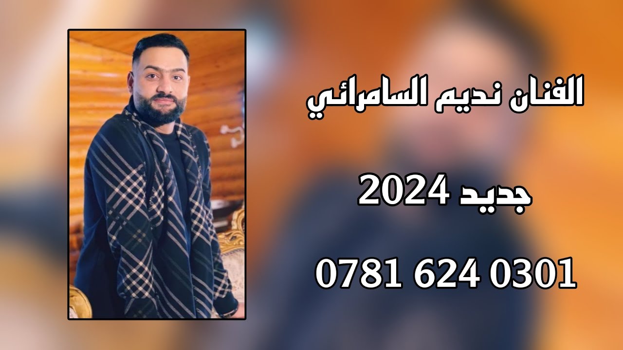 نديم السامرائي موال خوان عمت عينه اليهد بغير 2024 طرب ريفي حصريا ...