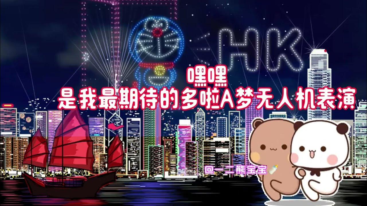 ️一二布布到香港看多啦a夢無人機表演 ⭐️i ️ Yier And Bubu Watch Doraemon Drone Show In Hk ⭐️一二布布 多啦a夢 卡通 兒歌 原創