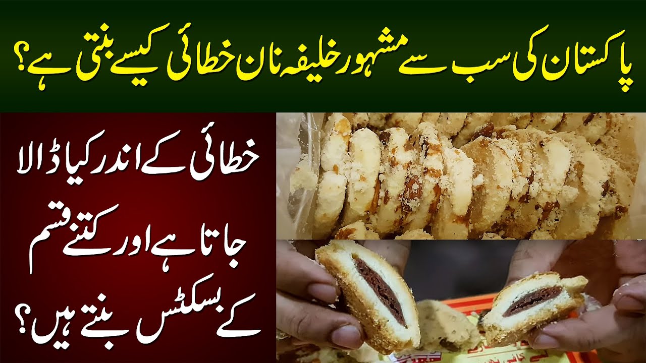 Khalifa Bakers | Most Famous Nan Khatai & Biscuits In Lahore | Watch ...