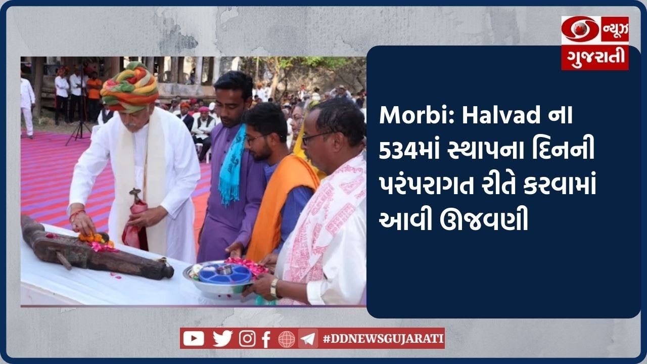 Morbi: Halvad ના 534માં સ્થાપના દિનની પરંપરાગત રીતે કરવામાં આવી ઊજવણી ...