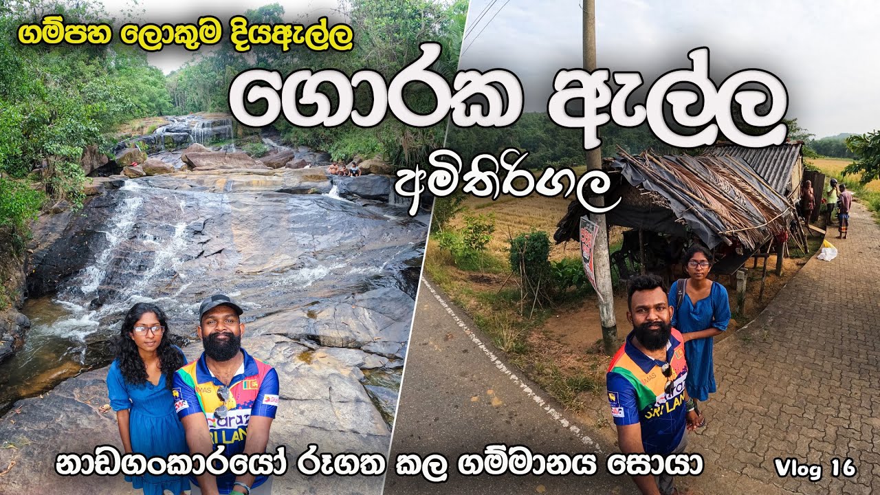 Goraka Ella Waterfall | නාඩගම්කාරයෝ හැඩකල ගොරක ඇල්ල | Amithirigala # ...