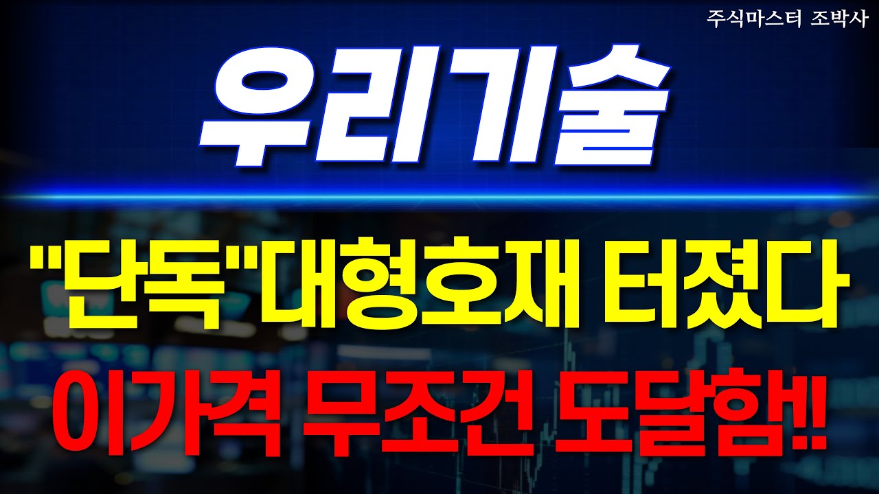 우리기술 주가전망 무조건 갈수밖에 없는이유 이걸모른다면 엄청난 손해 필수체크 구간 다음주 시세 폭발온다 구독자 필수시청우리기술 우리기술주가 우리기술주가