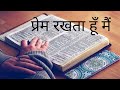 New Hindi Christian Song- Prem Rakhta hun Main Akkorde - Chordify