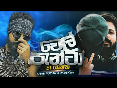 Wel panta ( වෙල් පැන්ටා ) Shan putha new rap song 2021|new sinhala song ...