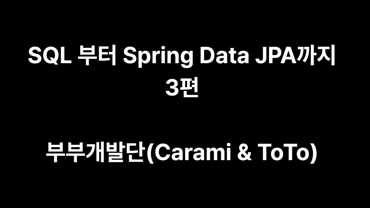 03. SQL 부터 Spring Data JPA까지 - YouTube