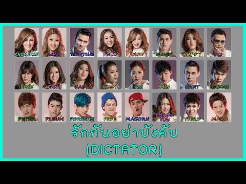 รักกันอย่าบังคับ (Dictator) - All Kamikaze [Color Coded Lyrics]
