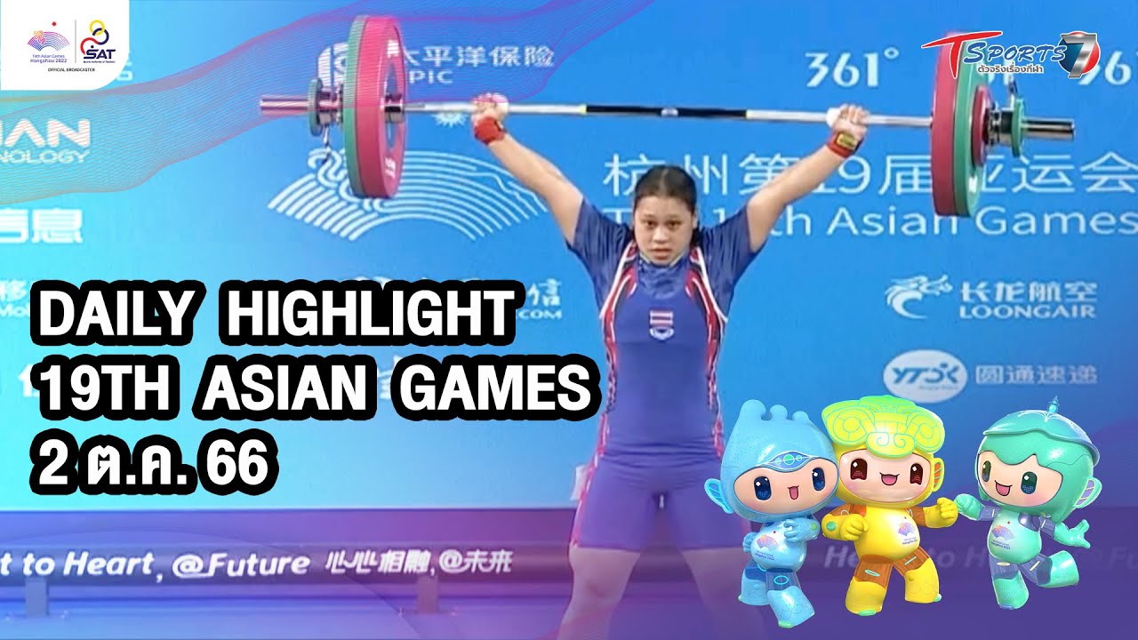 Asian Games Highlights Hangzhou 2022 | เอเชียนเกมส์ | 2 ต.ค. 66 | T ...