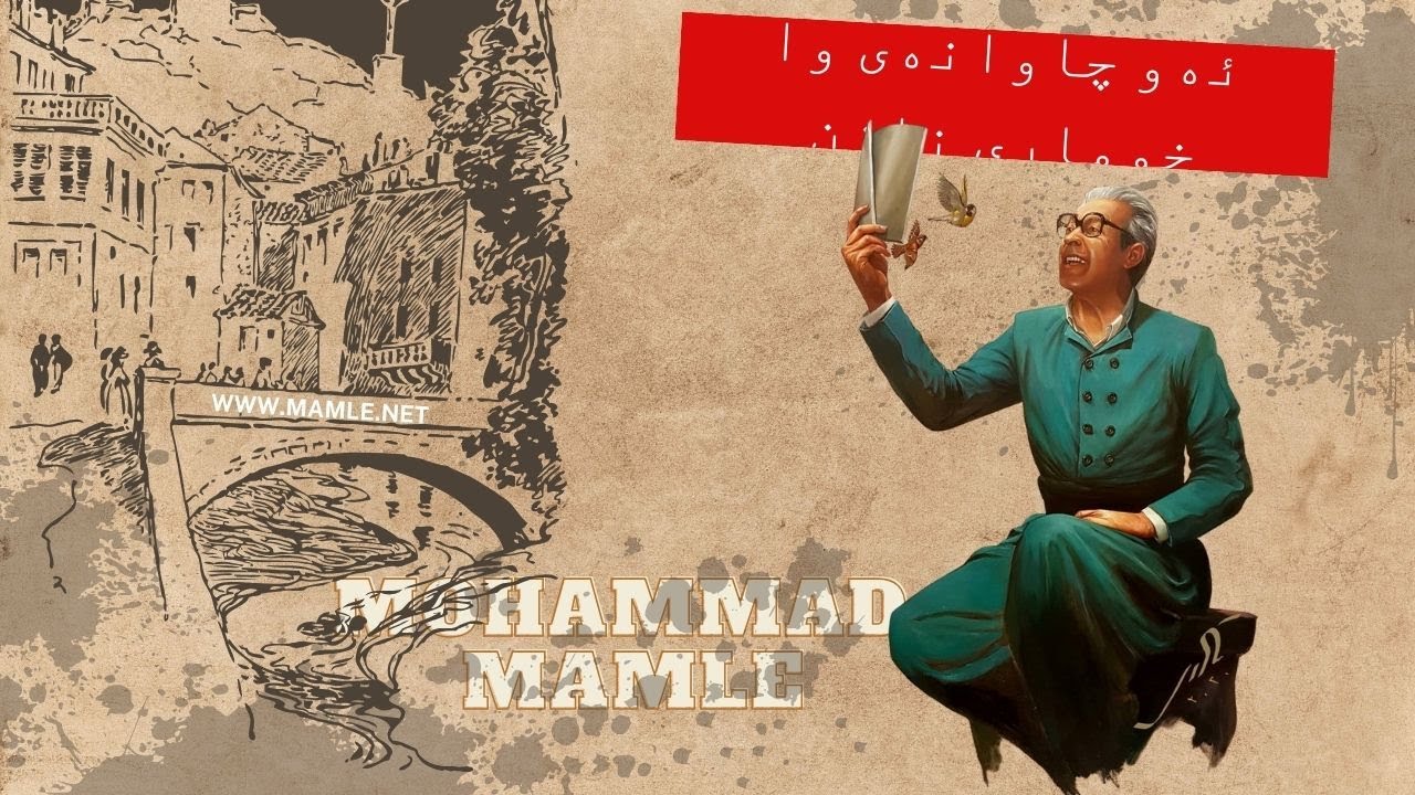 ماملێ ئەو چاوانەی خوماری نازن، وەفایی، رادیۆ مەهاباد | Mamle Aw ...