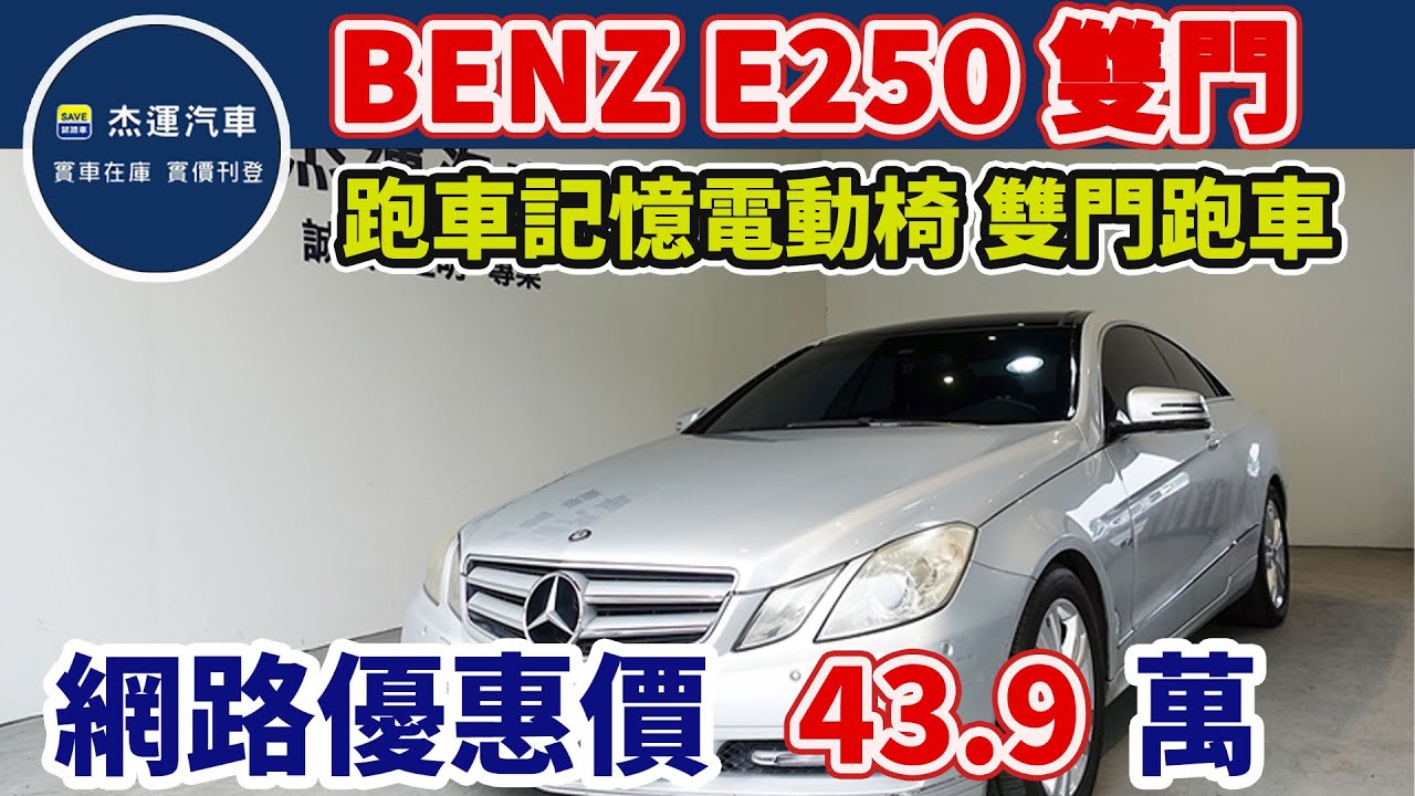 新車價304萬 2011年式BENZ E250 COUPE 現在特惠價只要43.9萬 車輛詳細介紹 上傳日期20230609 - YouTube