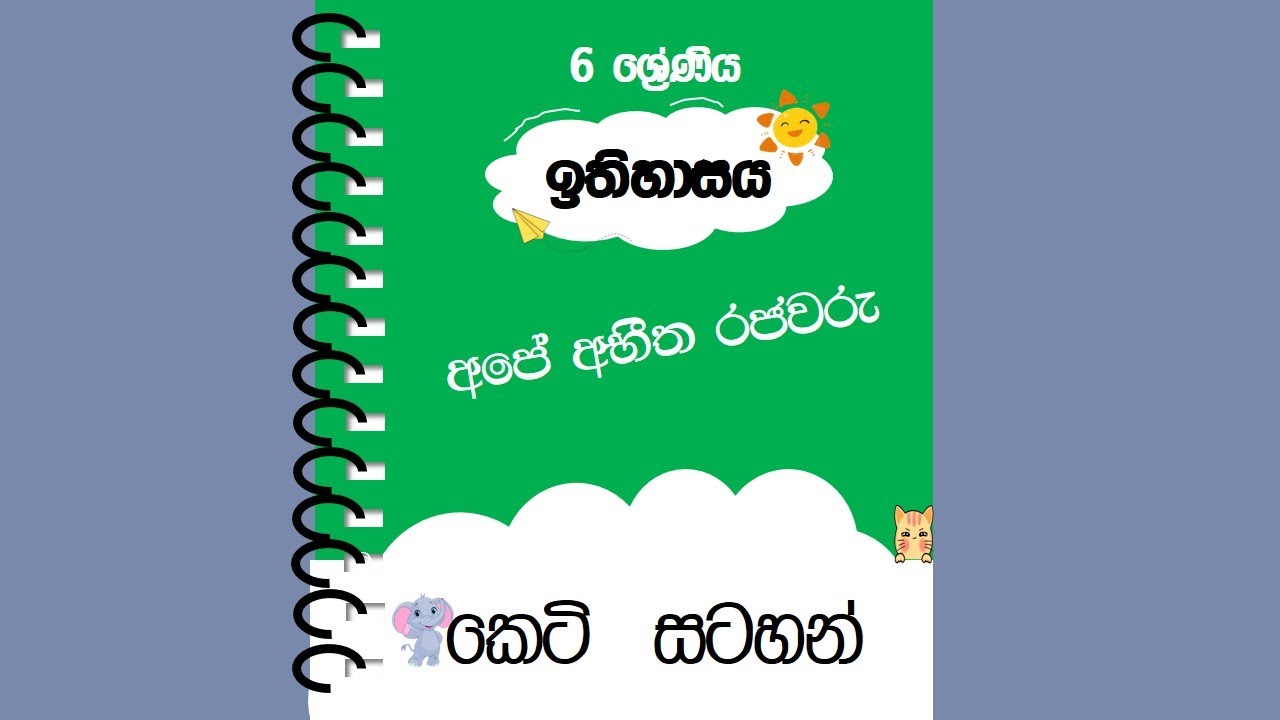 6 ශ්‍රේණි ඉතිහාස විභාග සටහන් Grade 6. History - Short note book - unit ...