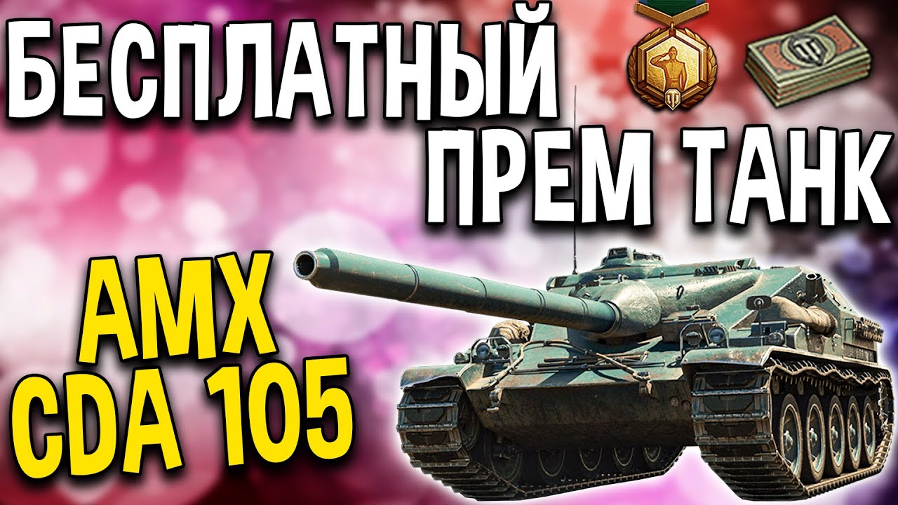 БЕСПЛАТНЫЙ ПРЕМ ТАНК 8 уровня 🍒 AMX CDA 105 🍓 Рефералка 2 0 World of ...