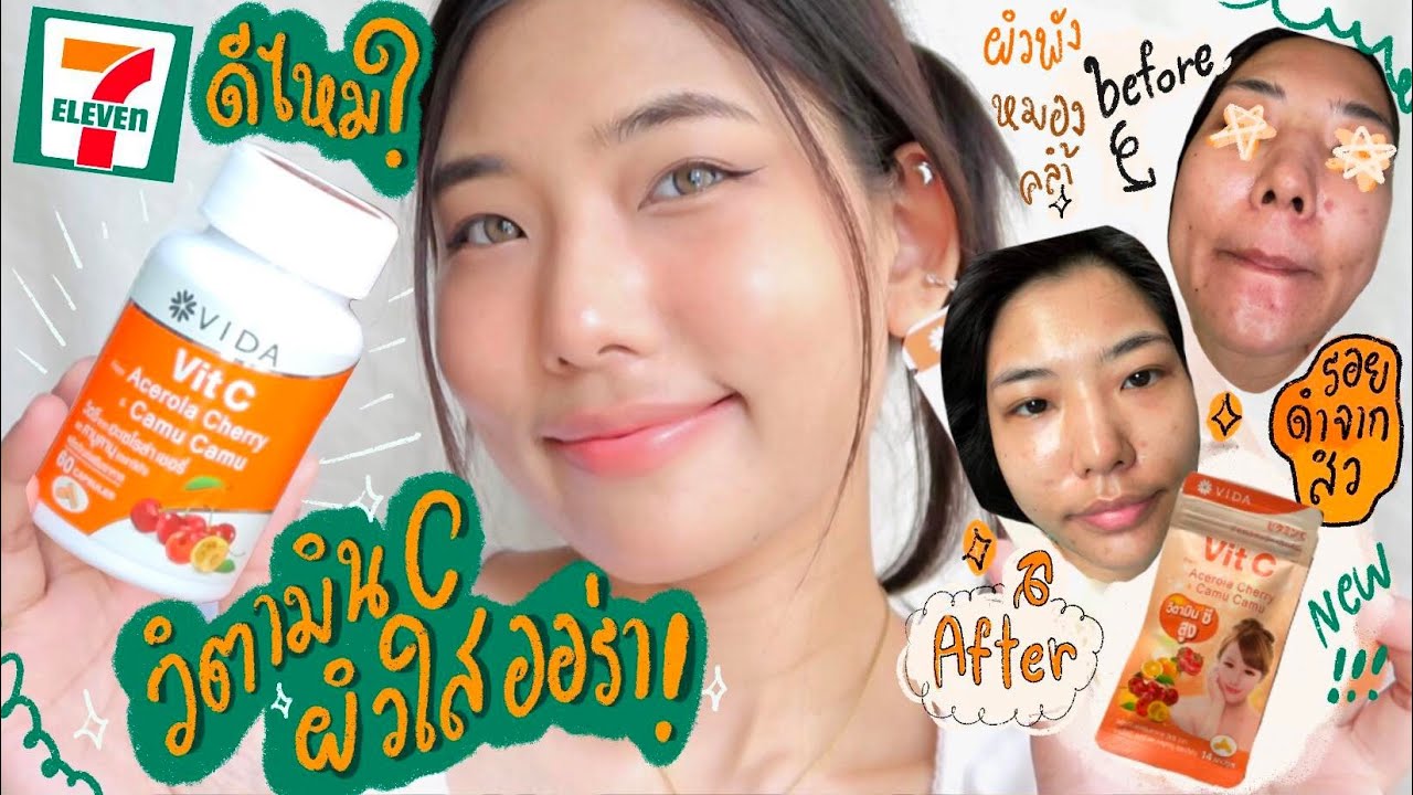 ผิวหมองดำคล้ำ VIDA Vit C ช่วยได้😲วิตามินซีที่ทานแล้วเห็นผล! ทานแล้ว ...
