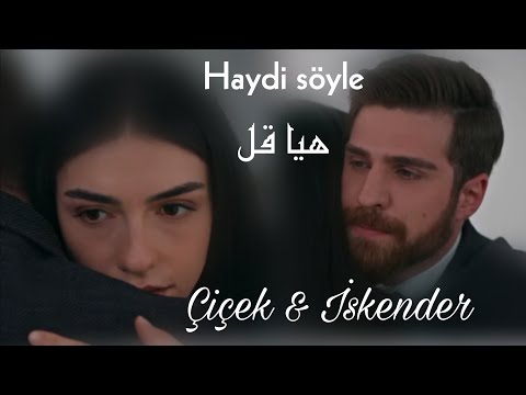 Çiçek & İskender - Haydi söyle - lyrics // إسكندر & شيشيك - هيا قل - مترجمة