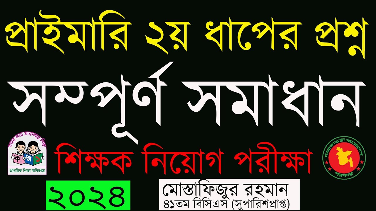 প্রাইমারি ২য় ধাপের প্রশ্ন সমাধান ২০২৪ | Primary Question Solution 2024 ...
