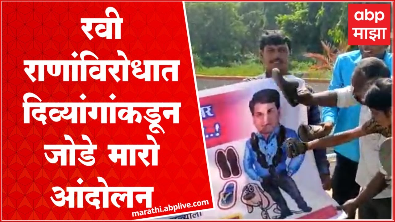 Jalna Protest Against Ravi Rana : रवी राणा यांच्याविरोधात दिव्यांगांचे ...