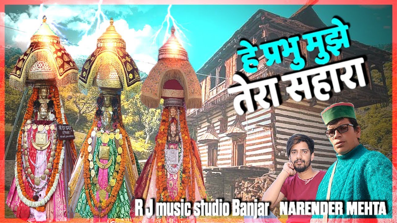 He Parabhu Mujhe Tera Sahara || Singer Narender Mehta || RJ Music ...