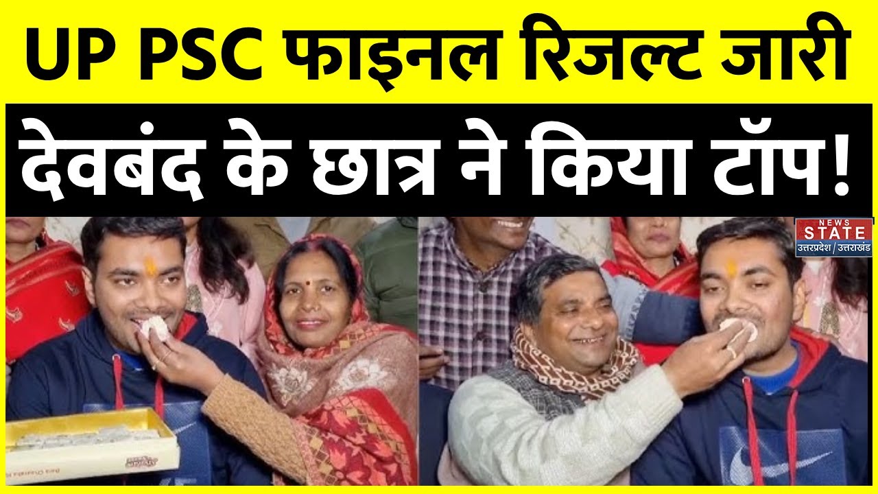 UPPSC PCS Result 2023: UP PCS 2023 के नतीजों का ऐलान, Deoband के ...