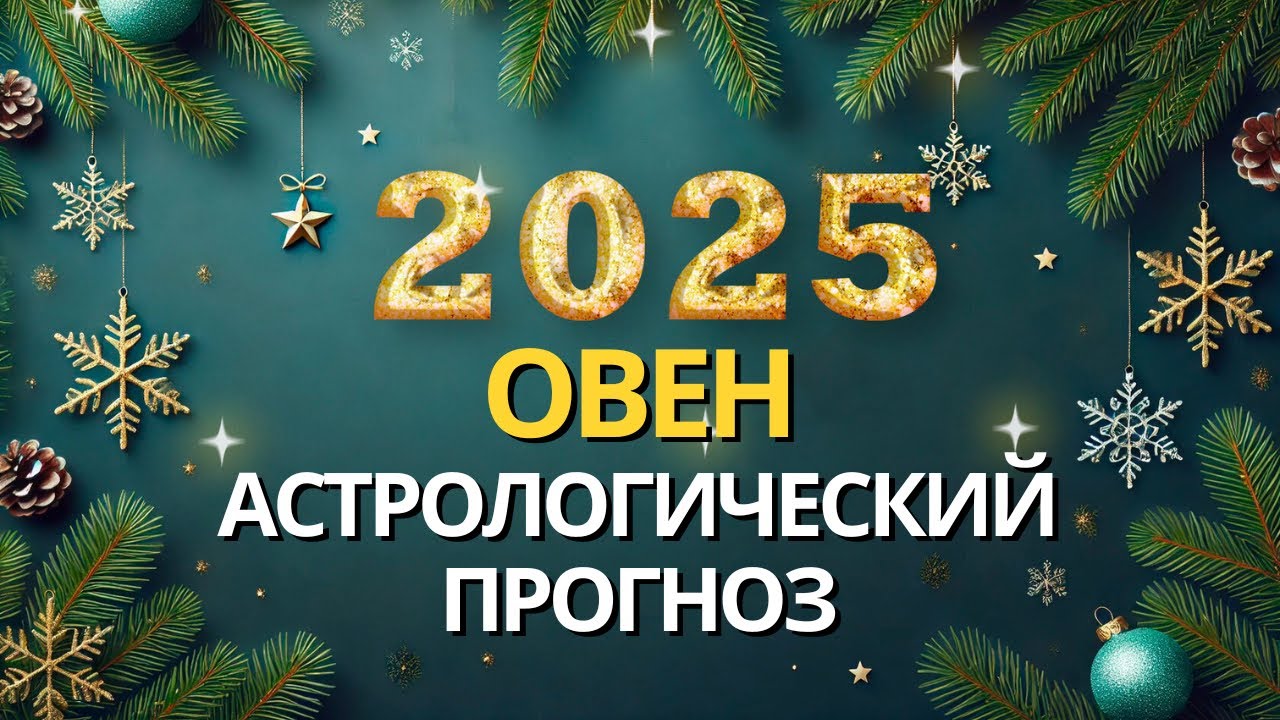 ОВЕН – БОЛЬШОЙ АСТРОЛОГИЧЕСКИЙ ПРОГНОЗ НА 2025 ОТ MARIA CAPI - YouTube