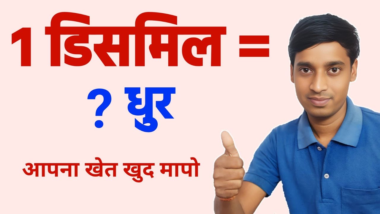 1 डिसमिल में कितना धुर होता है | How Many Dhur In 1 Dismil | How to ...