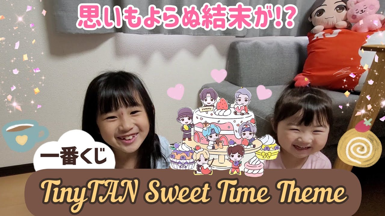 TinyTAN Sweet Time Theme【一番くじ】20回チャレンジ ️まさかの 祭り⁉️😄 - YouTube