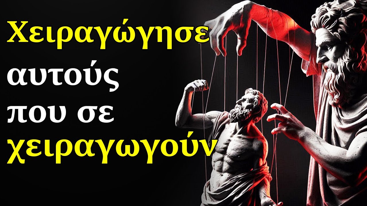 ΣΕ ΧΕΙΡΑΓΩΓΟΥΝ ΟΙ ΑΝΘΡΩΠΟΙ ΕΝΑΝΤΙΑ ΣΤΗ ΘΕΛΗΣΗ ΣΟΥ; | 10 ΤΡΟΠΟΙ Για Το ...