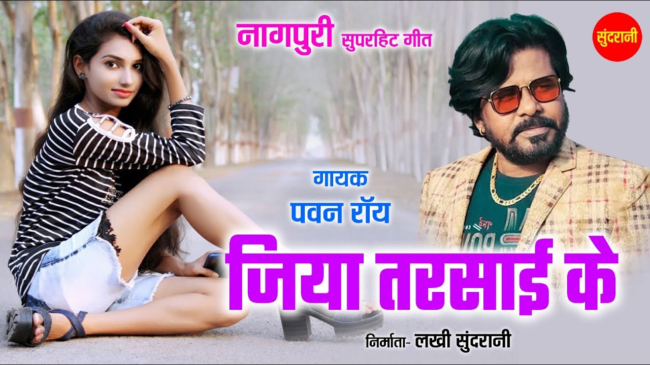 जिया तरसाई के - Jiya Tarsai ke | नागपुरी गीत - Nagpuri song | Pawan Ray ...