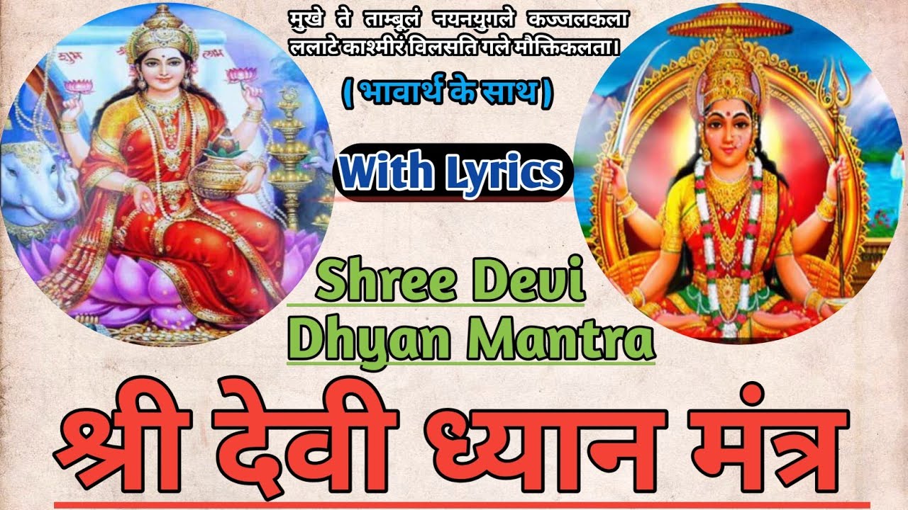 देवी ध्यान मंत्र | Devi Dhyan Mantra | आनंदलहरी | मुखे ते ताम्बूलं ...