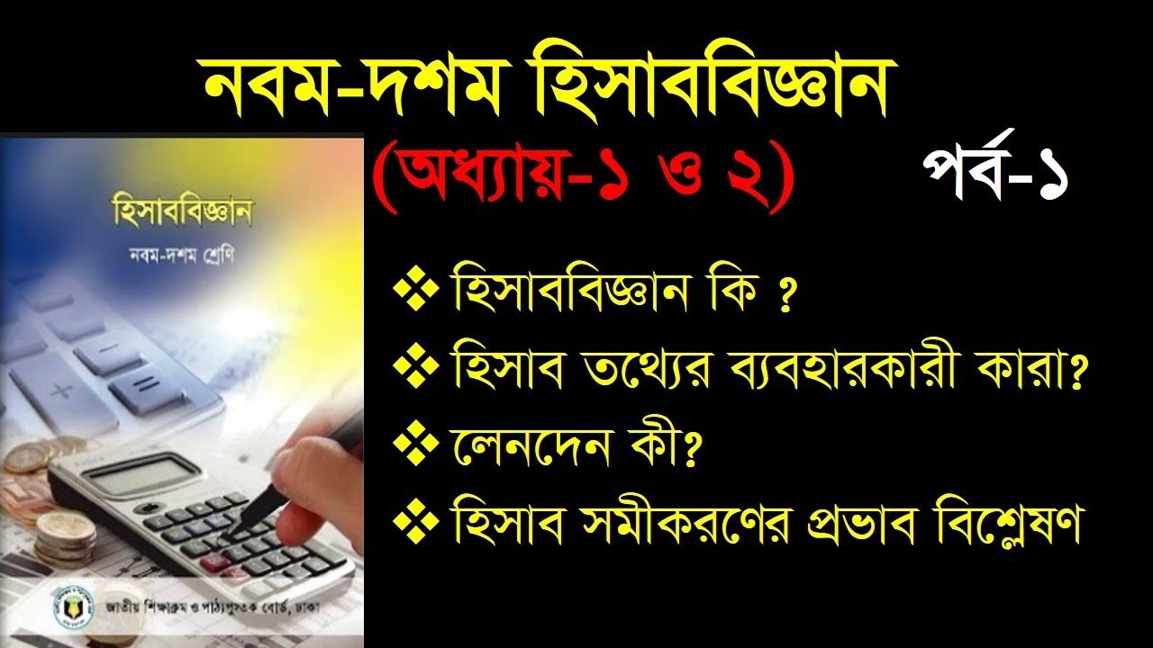 1. SSC Accounting Chapter 1 & 2 Part 01 ll Class 9 10 Accounting ll ...