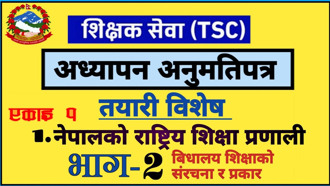 Teacher license exam model question | नेपालको राष्ट्रिय शिक्षा प्रणाली ...