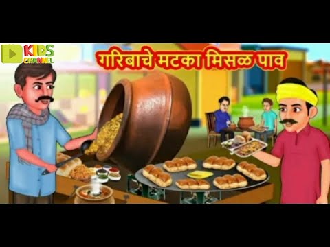 गरिबाचे मटका मिसळ पाव _ Marathi Story _ Marathi Goshti _ Stories in ...