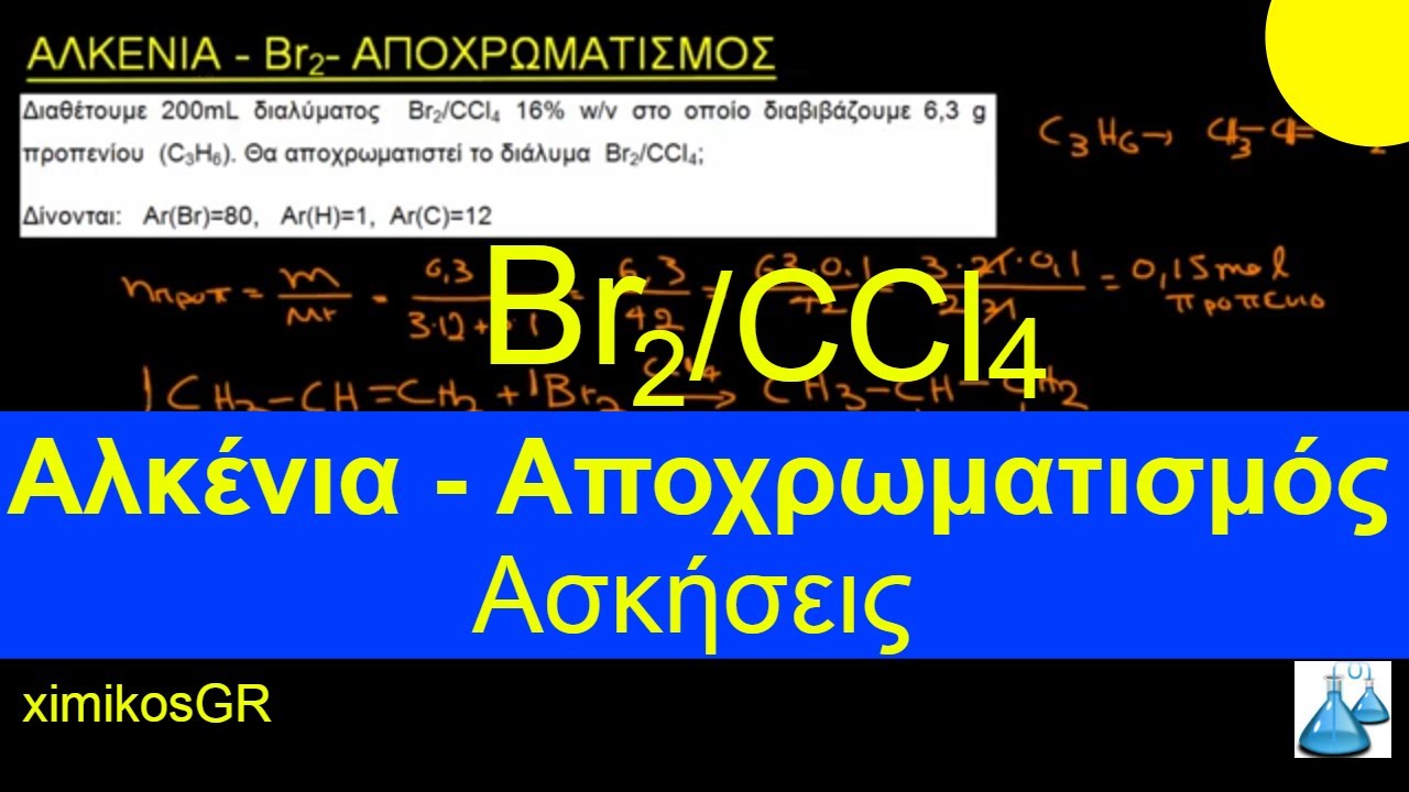 Αλκένιο - Αποχρωματισμός - YouTube