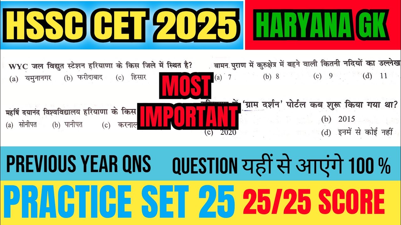 HSSC CET 2025 | Haryana GK प्रैक्टिस सेट-25 |Previous Year question/hssc cet question paper # ...